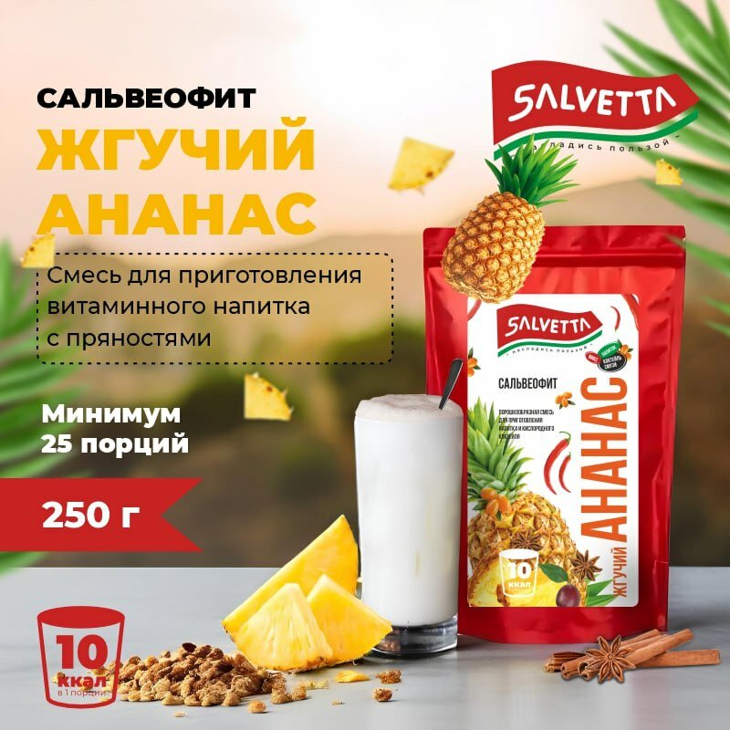 СальвеоФит Ананас, 250 г