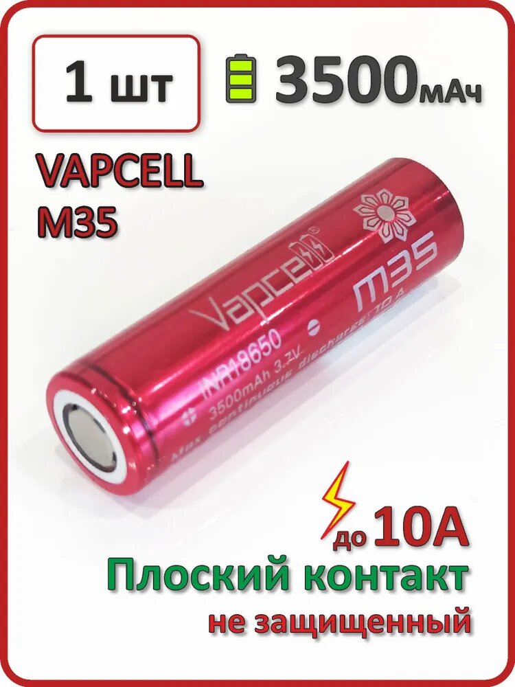 Аккумулятор 18650 li-ion VAPCELL M35 3500mAh,1 шт, для АКБ пылесосов, плоский плюсовой контакт