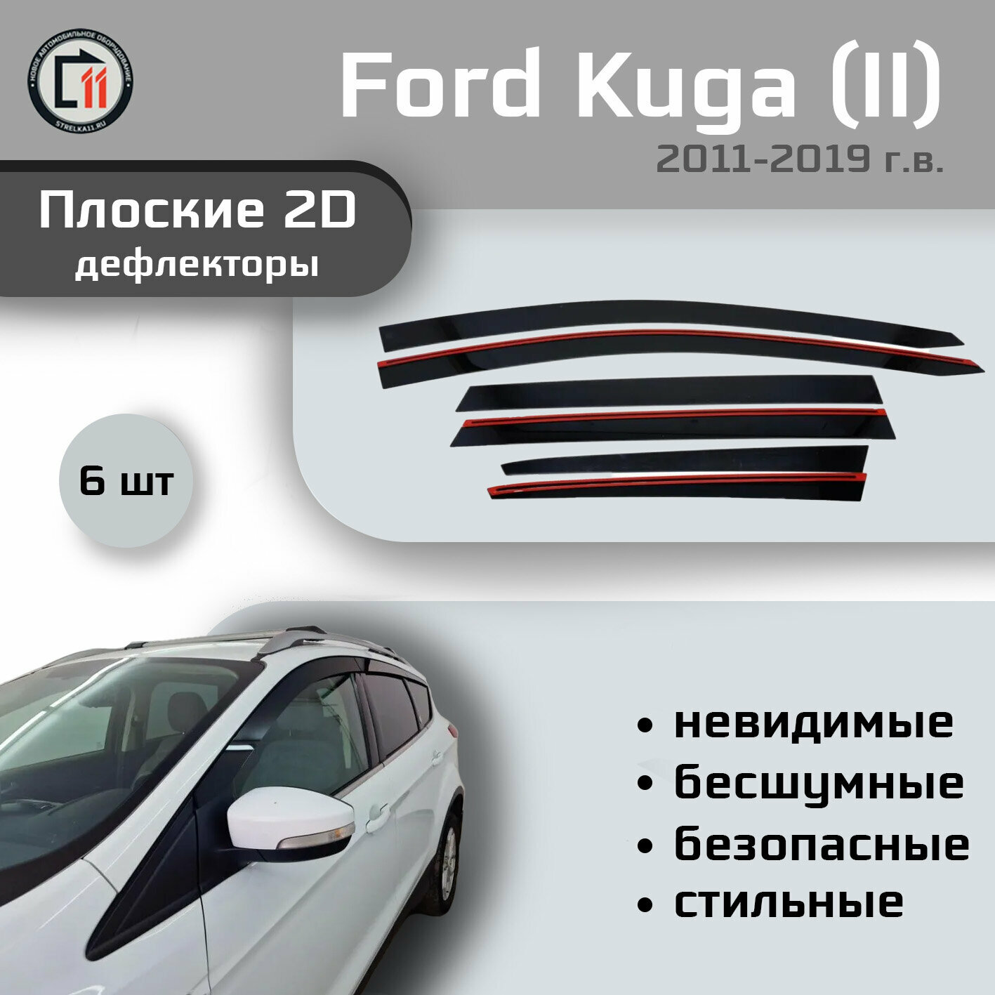 Дефлекторы 2D для FORD KUGA 2011-2019 (II + II рестайлинг), 6шт