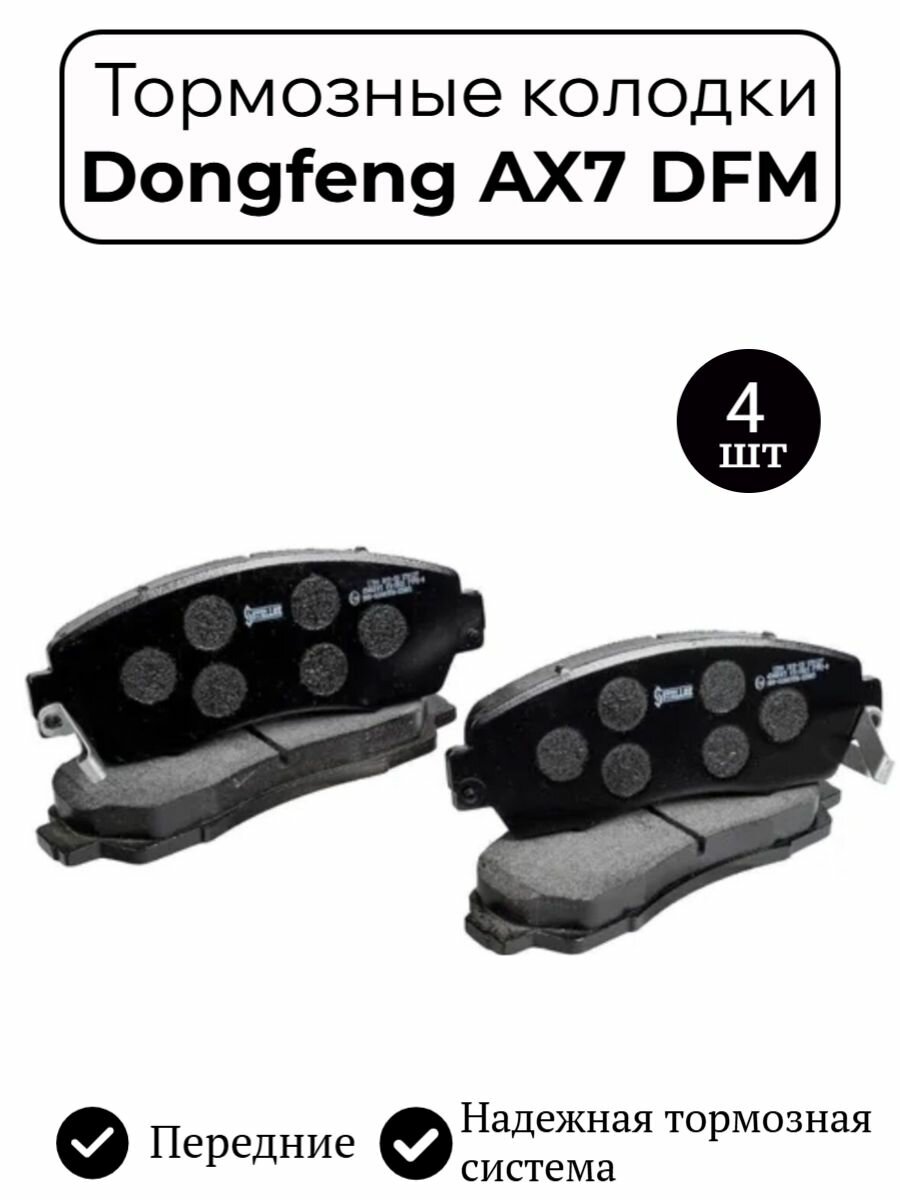 Колодки тормозные передние Донгфенг AX7 DFM, Dongfeng AX7 DFM