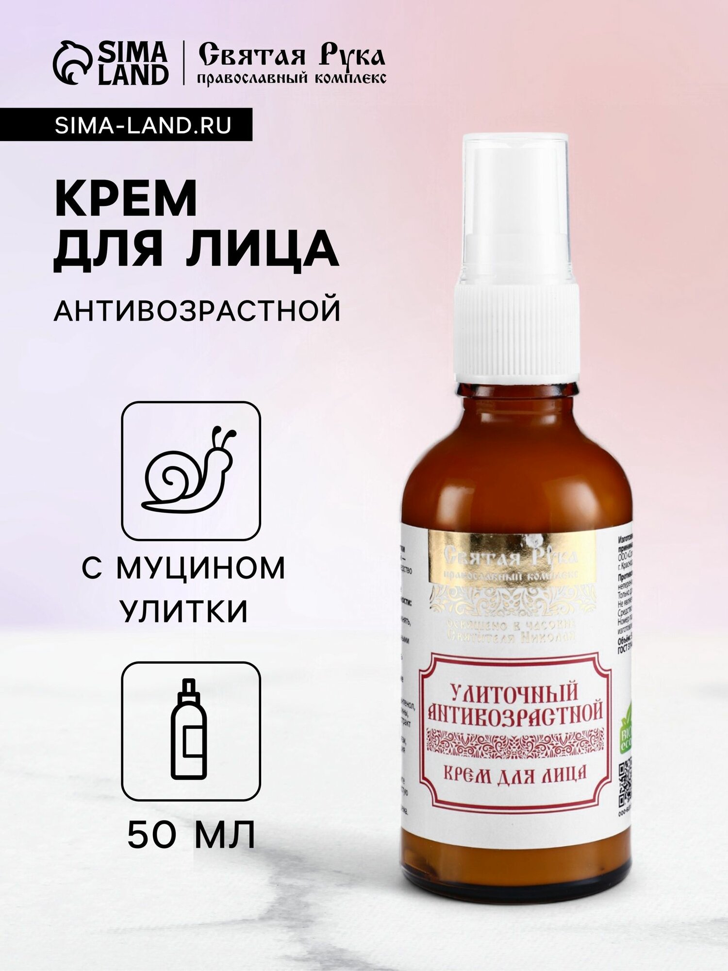 Крем для лица улиточный Антивозрастной "Святая рука", 50 мл