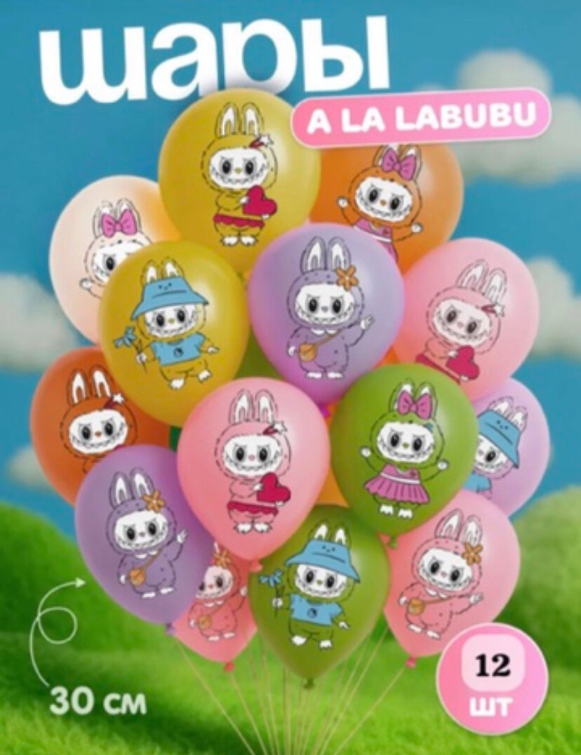 Набор воздушных шаров "Лабубу", латекс, с надписями, 30см, 12шт