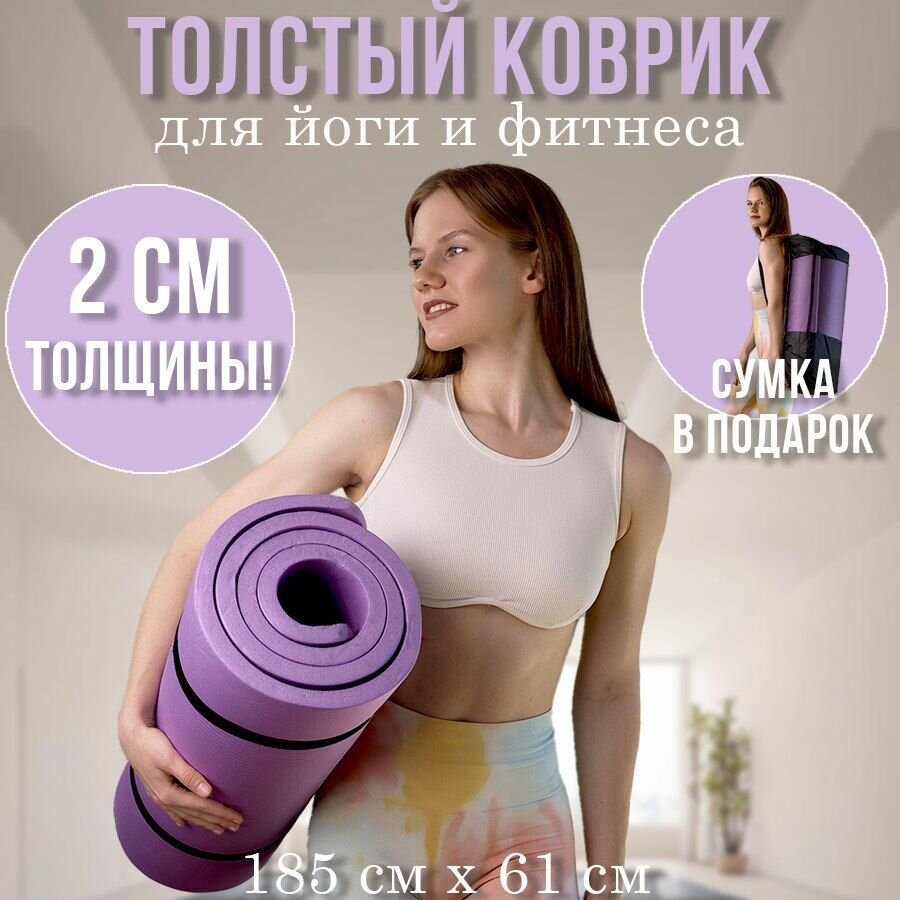 Коврик для йоги спорта и фитнеса толстый