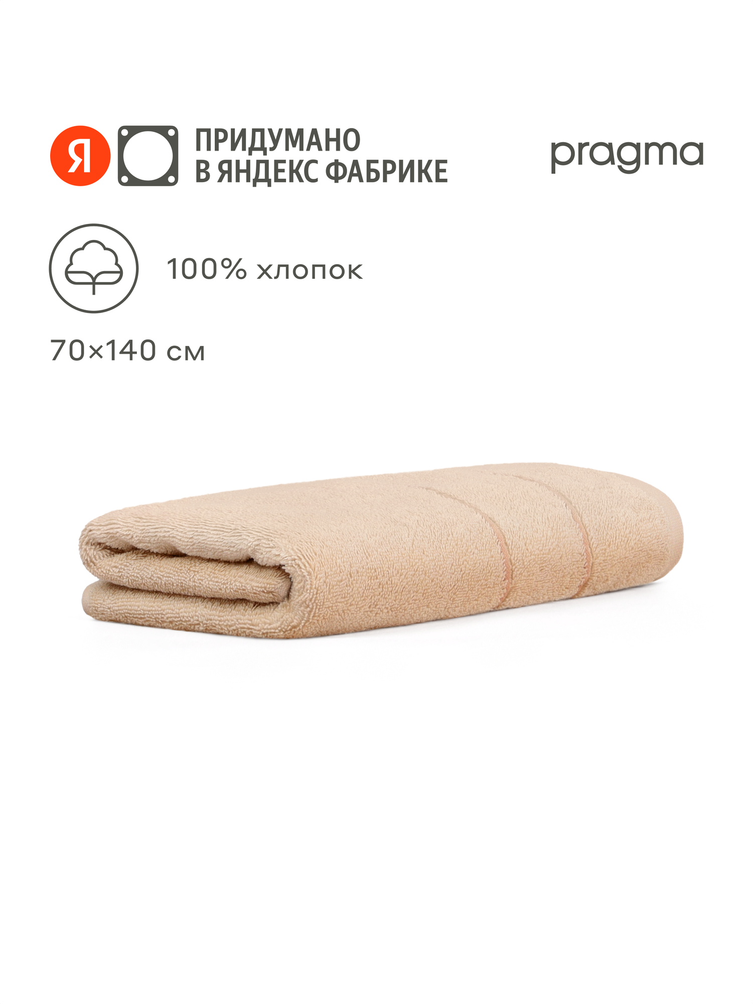 Махровое полотенце Pragma Ledeo 70х140 см, мягкий бежевый