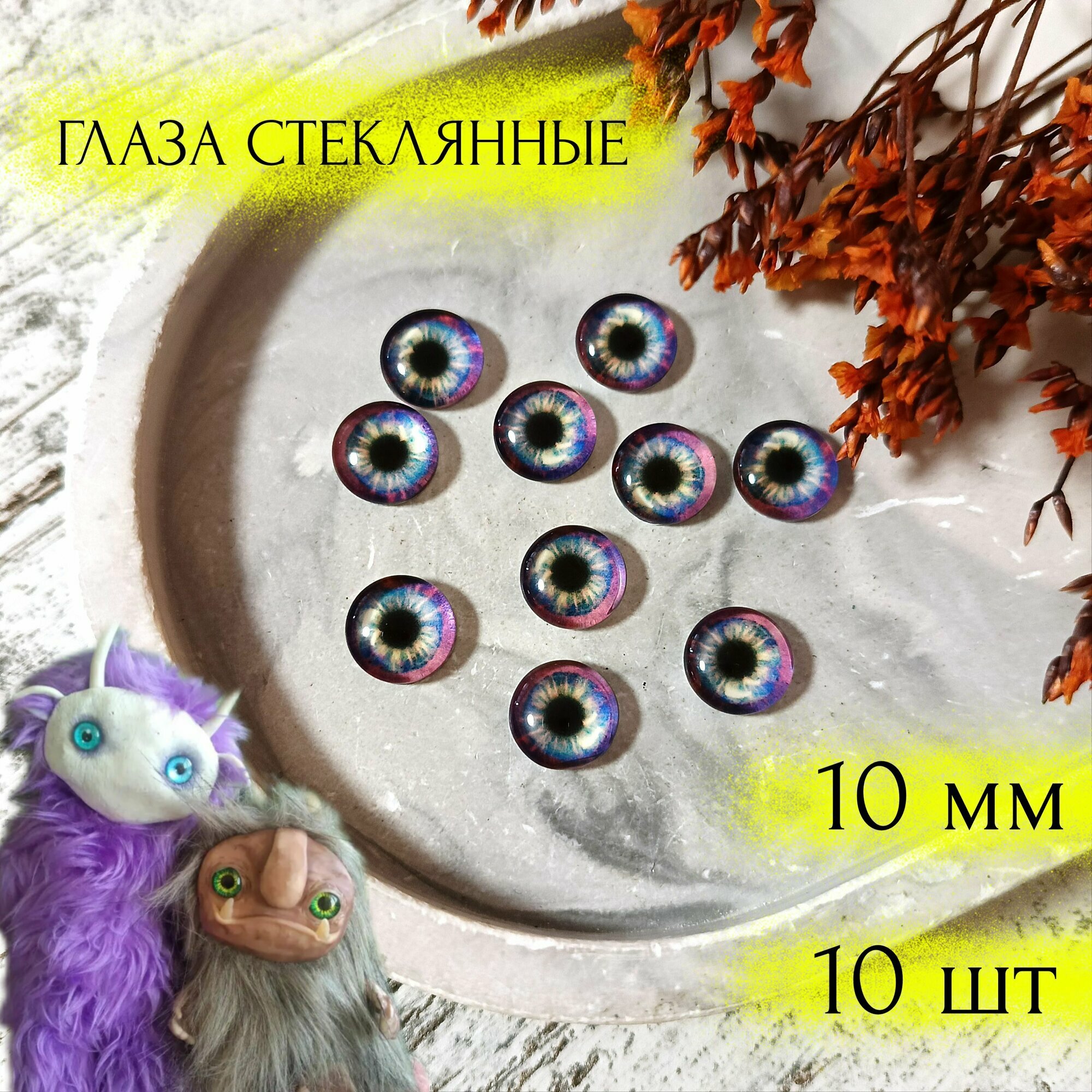Глаза стеклянные кабошоны для кукол игрушек 10мм 10шт
