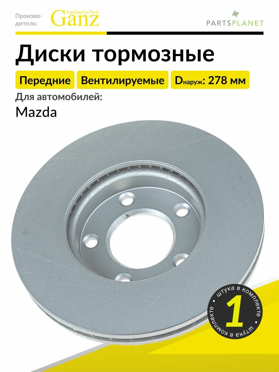 Тормозной диск передний на Мазда 3 2002-2013, 5 2005-2016, 1 штука