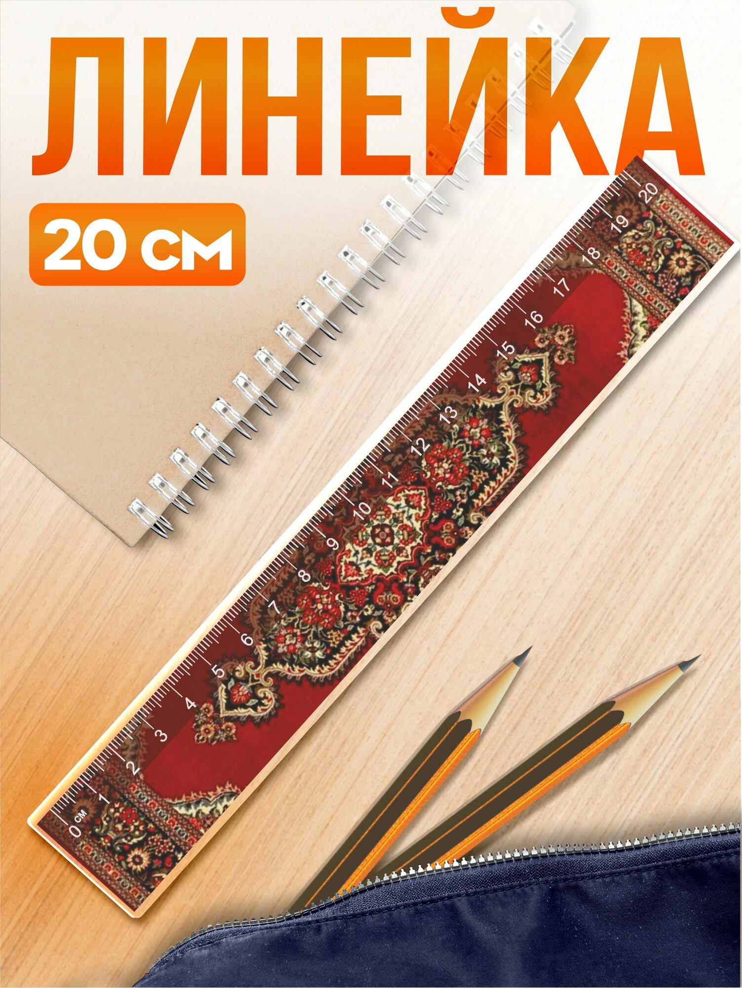 Канцелярия для школы линейка 20см Ковер советский ссср