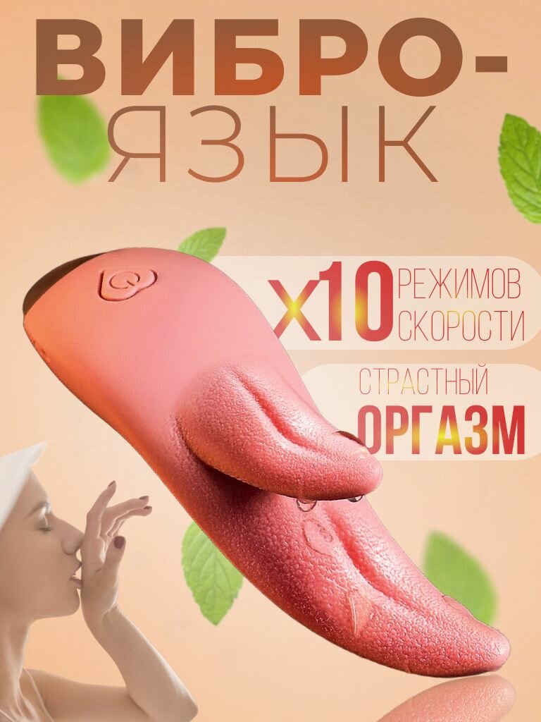 Вибратор язычок для женщин, стимулятор клитора и точки G, 10 режимов, влагозащищённый, USB зарядка