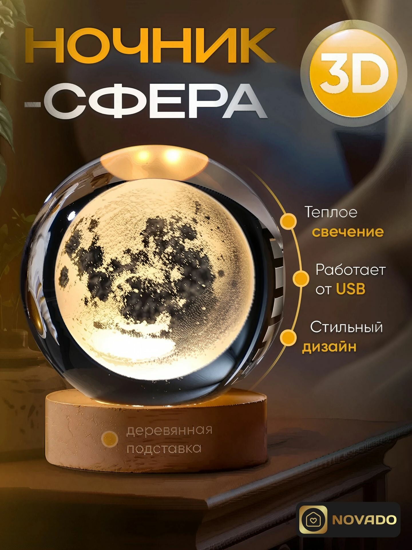 Ночник хрустальный шар Луна - LED светильник, сувениры и подарки для детей от Novado