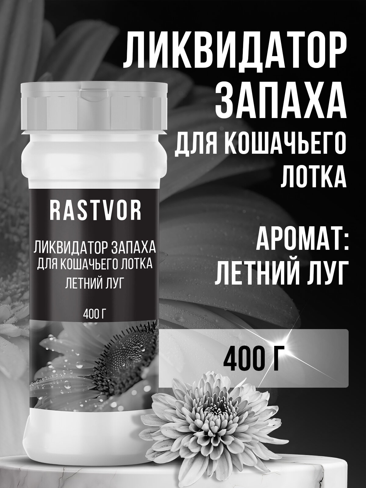 Ликвидатор запаха "RASTVOR Летний луг", для кошачьих туалетов, 115мл