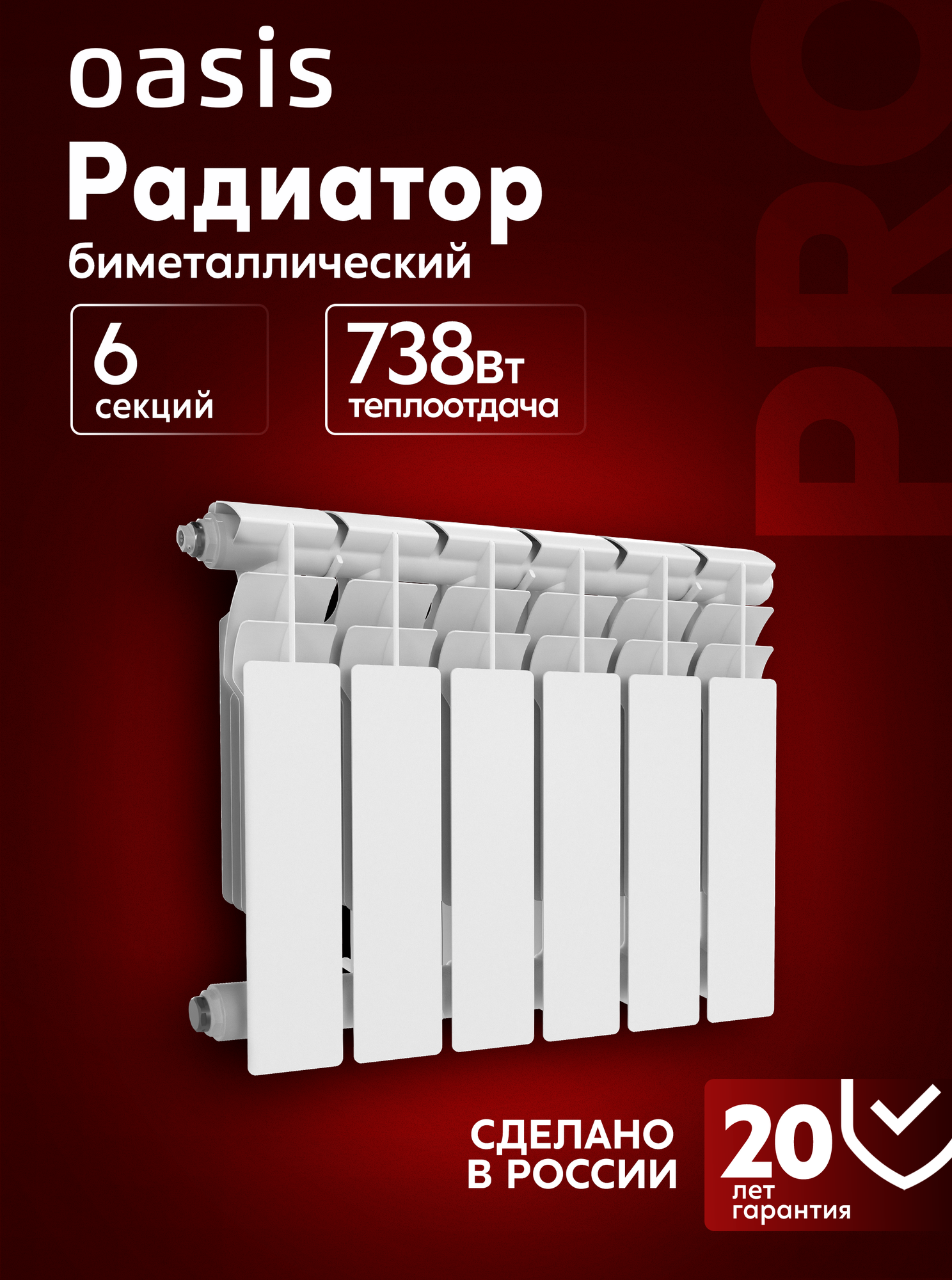 Радиатор отопления биметаллический Oasis Pro, модель 350/80/6, 6 секций / батарея