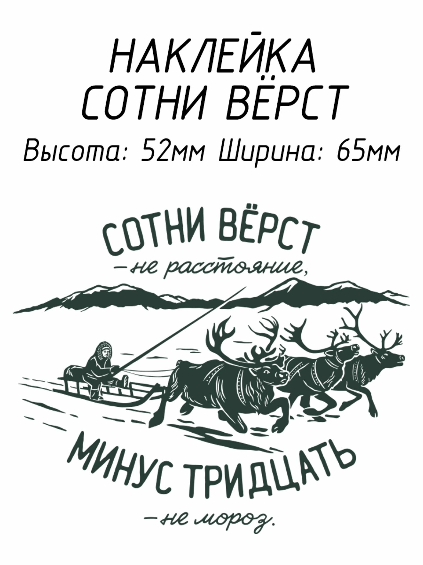 Наклейка small UVDTF Сотни верст 52x65/ Наклейка на авто / Тайга. Сибирская марка одежды