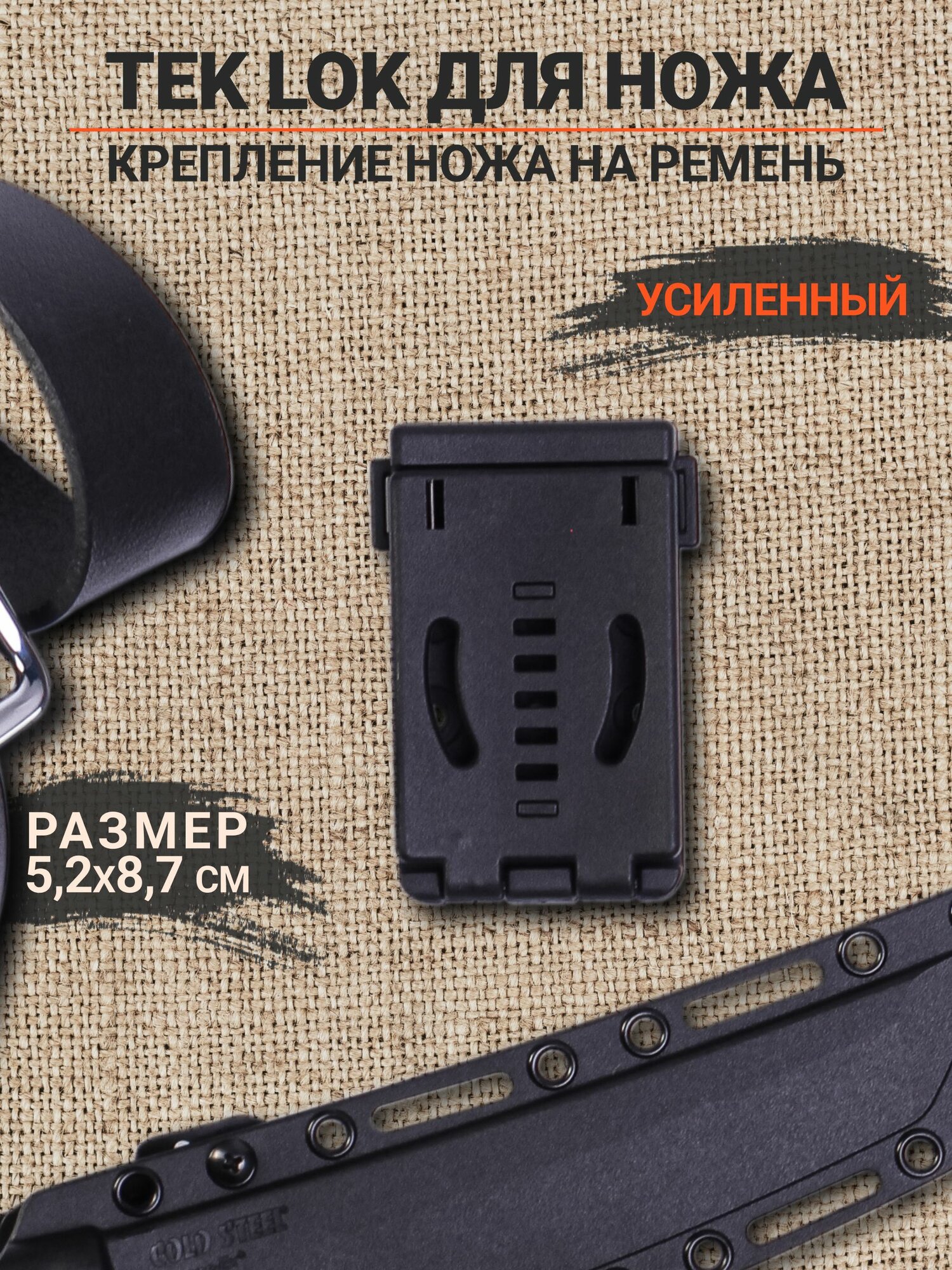 Крепление для ножен, Клипса тактическая, Клипса для ножен, Модель 4