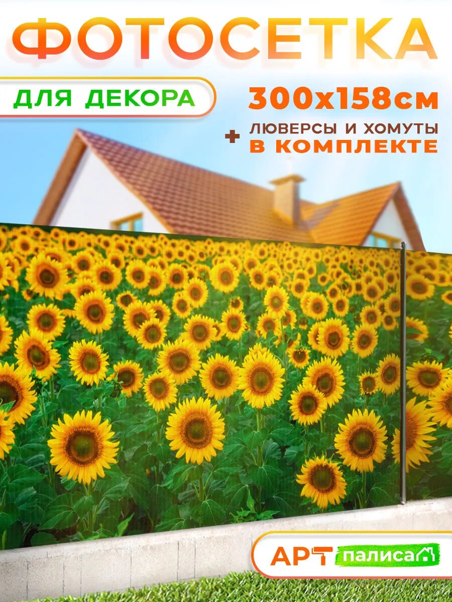 Фотосетка 300х158 фотофасад на забор, беседку декор для сада