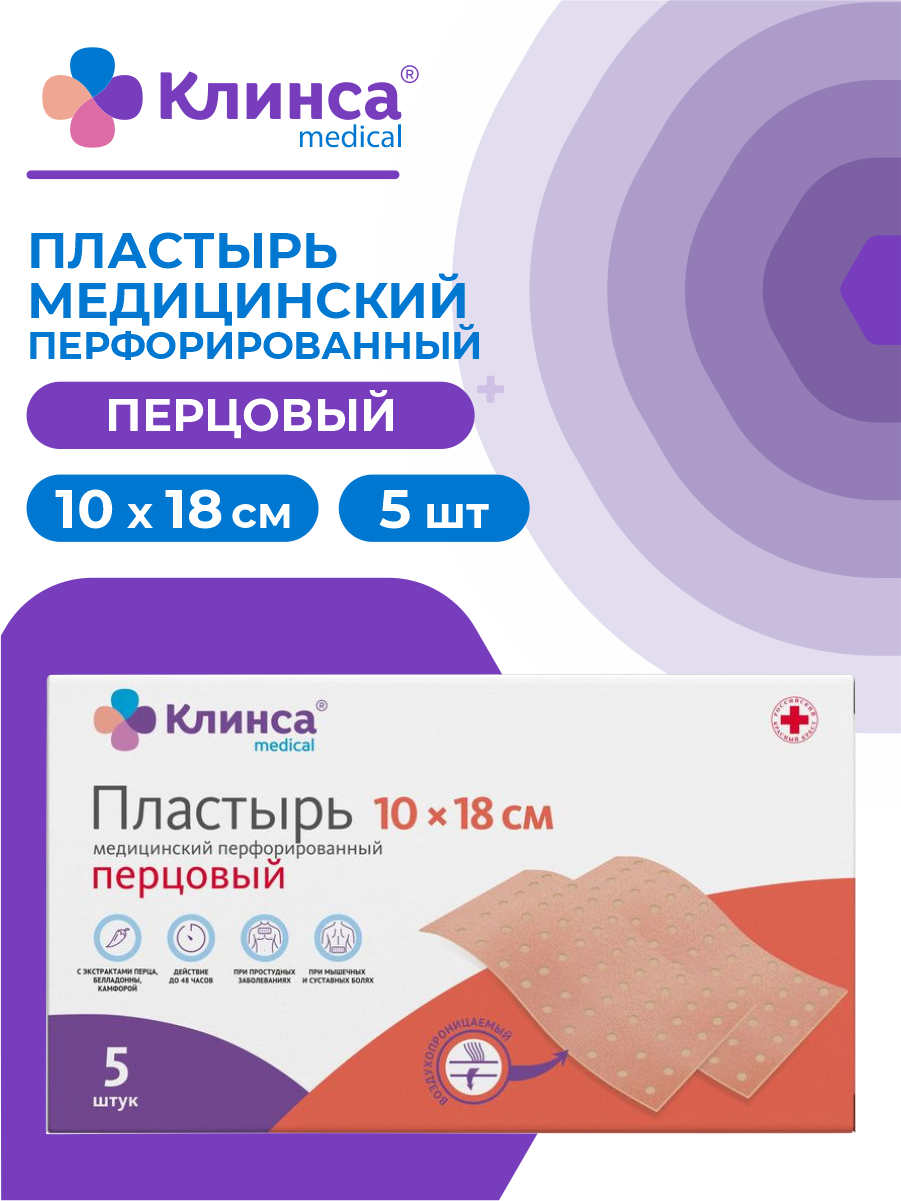 Пластырь медицинский перцовый клинса перфорированный 10 х 18 см. 5 шт./упак.