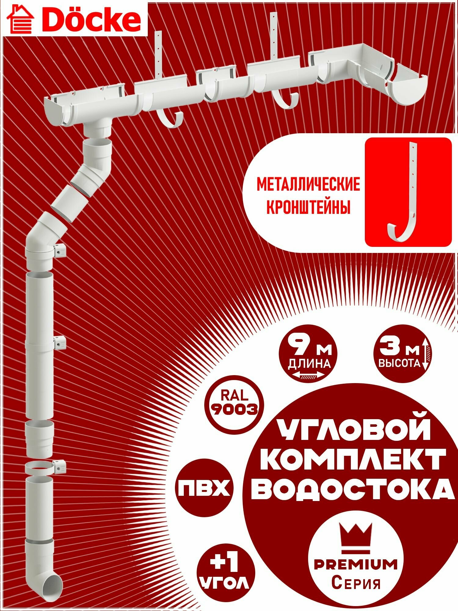 Угловой/прямой комплект водостока Docke Premium на 9 м карниза с металлическими крюками (120/85мм) белый пломбир для вальмовой кровли (RAL 9003) водосточная система для крыши пластиковый (Деке) ПВХ