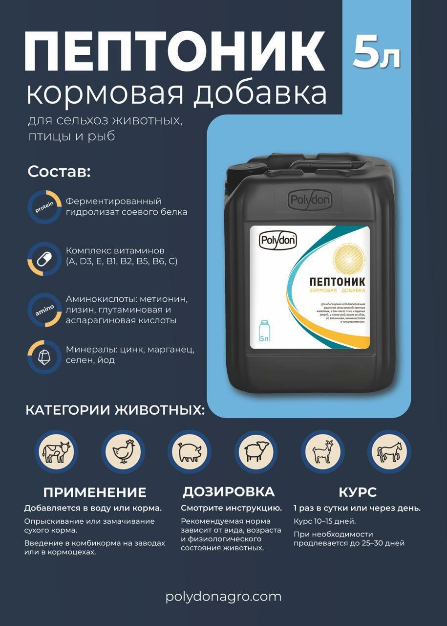 Пептоник кормовая добавка для обогащения и балансирования рационов сельскохозяйственных животных, птиц, пушных зверей, кошек, и собак 5 л