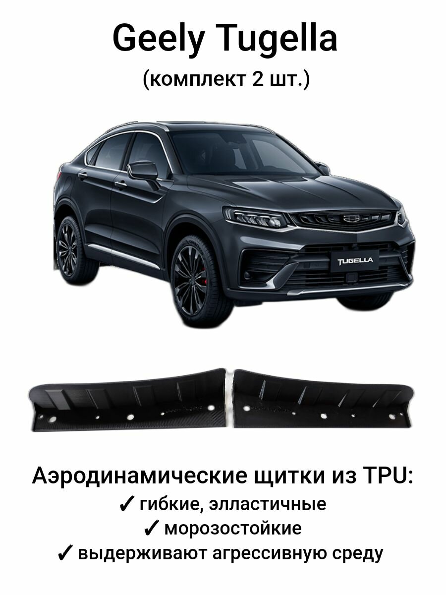 Брызговики (аэродинамические щитки) Geely Tugella