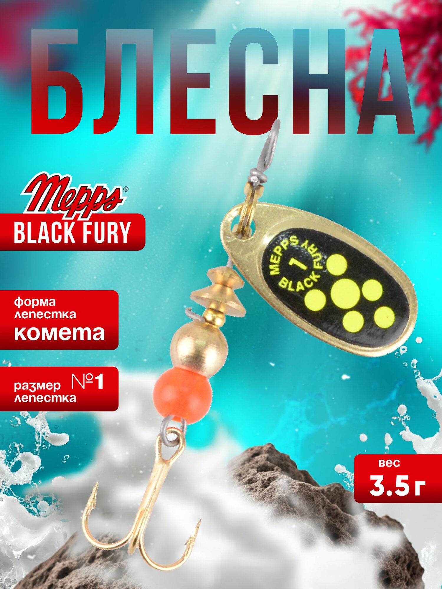 MEPPS Блесна Black Fury Chartreuse №1 3,5г OR