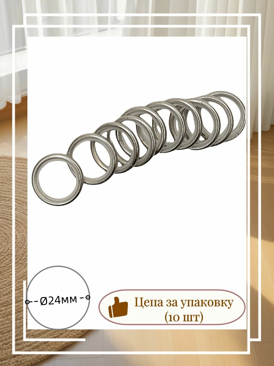 Бесшумные металлические кольца без крючков R005 для карниза вилма галерея D16 (10шт) Сатин