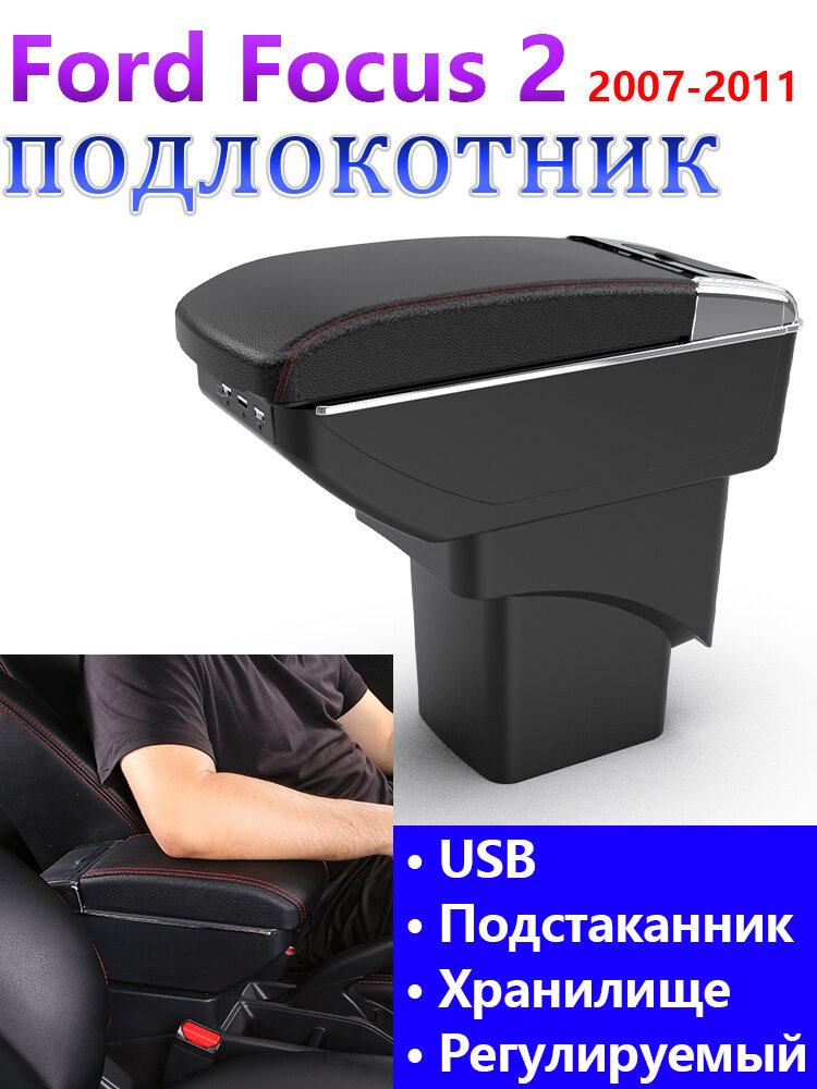 Подлокотник для Ford Focus 2 2007-2011, с USB и подстаканником, устанавливается в паз, не нужно пробивать отверстия