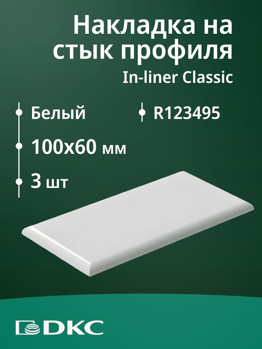 Соединение для кабель-канала белый 60х60, 80х60, 100х60,120х60 DKC Premium - 3шт