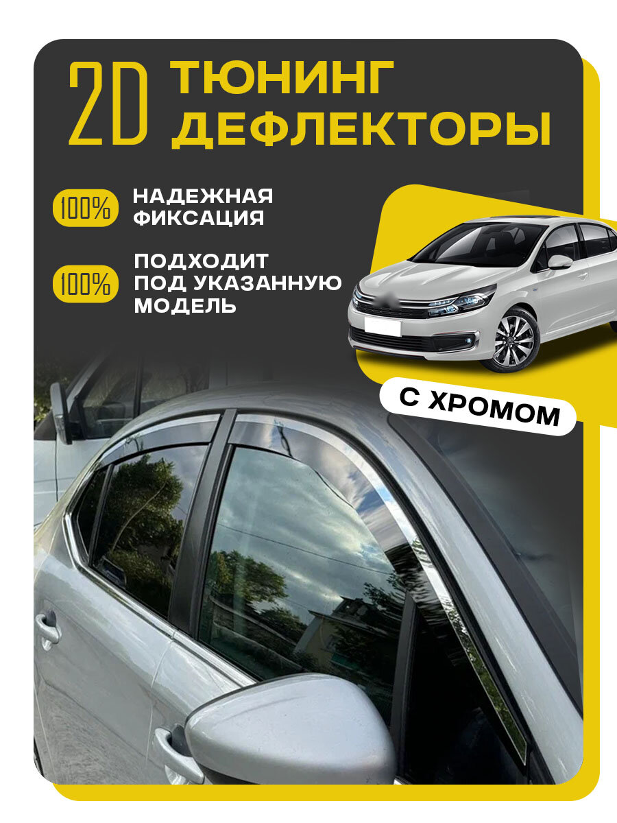 Плоские тюнинг дефлекторы с хромом для Citroen C4 седан (2010-2022) 2 поколение, 2d дефлекторы / Ветровики на Ситроен С4 седан. Комплект 4 шт.
