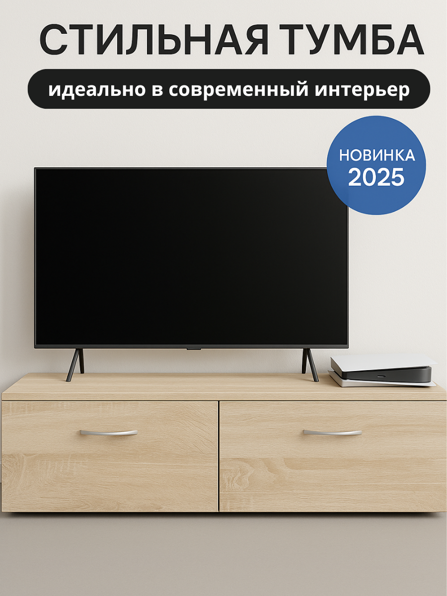 Тумба под телевизор напольная бежевая Дуб Сонома в стиле лофт, 102х35х29 см, Феликс