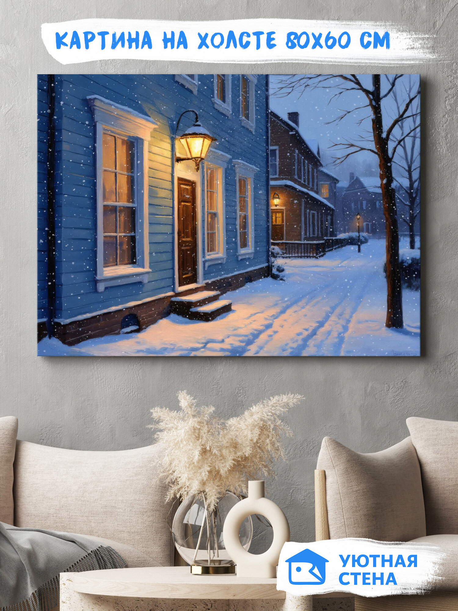 Картина на натуральном холсте Уютная стена "Зимний вечер" 80х60 см