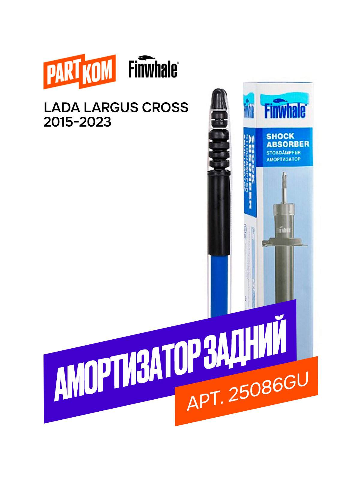 Амортизатор задний газовый Finwhale 25086GU для LADA LARGUS CROSS