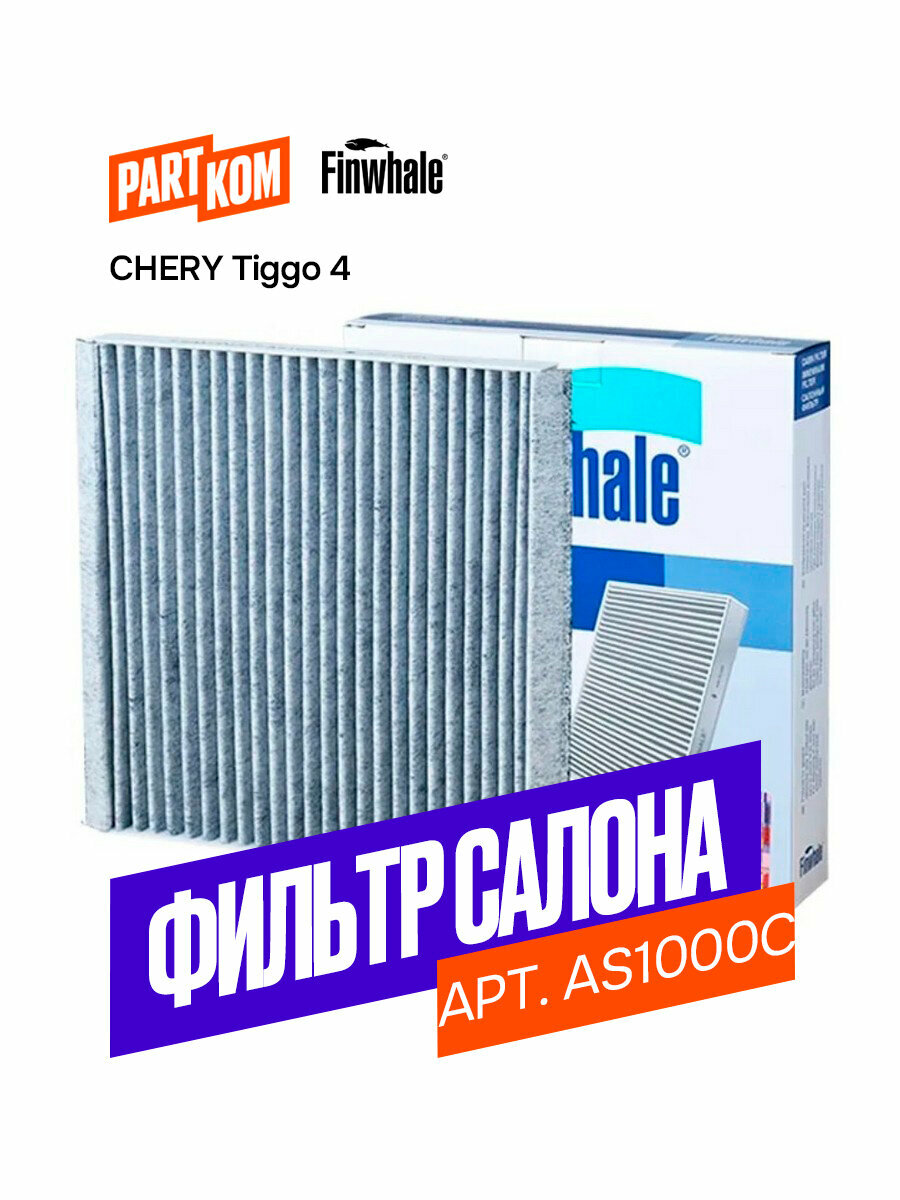 Фильтр салона (угольный) для а/м CHERY Tiggo 4, Finwhale AS1000C