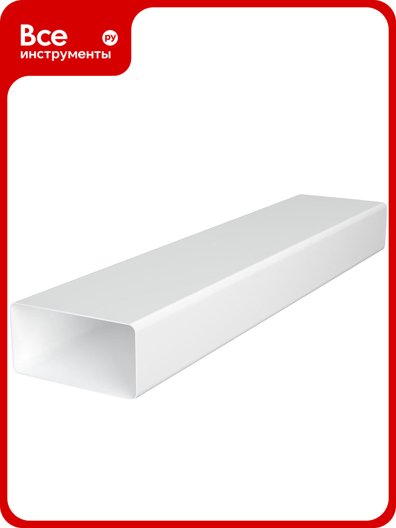 Воздуховод прямоугольный ПВХ (55х110 мм; L=1 м) ERA 511ВП1 87-730