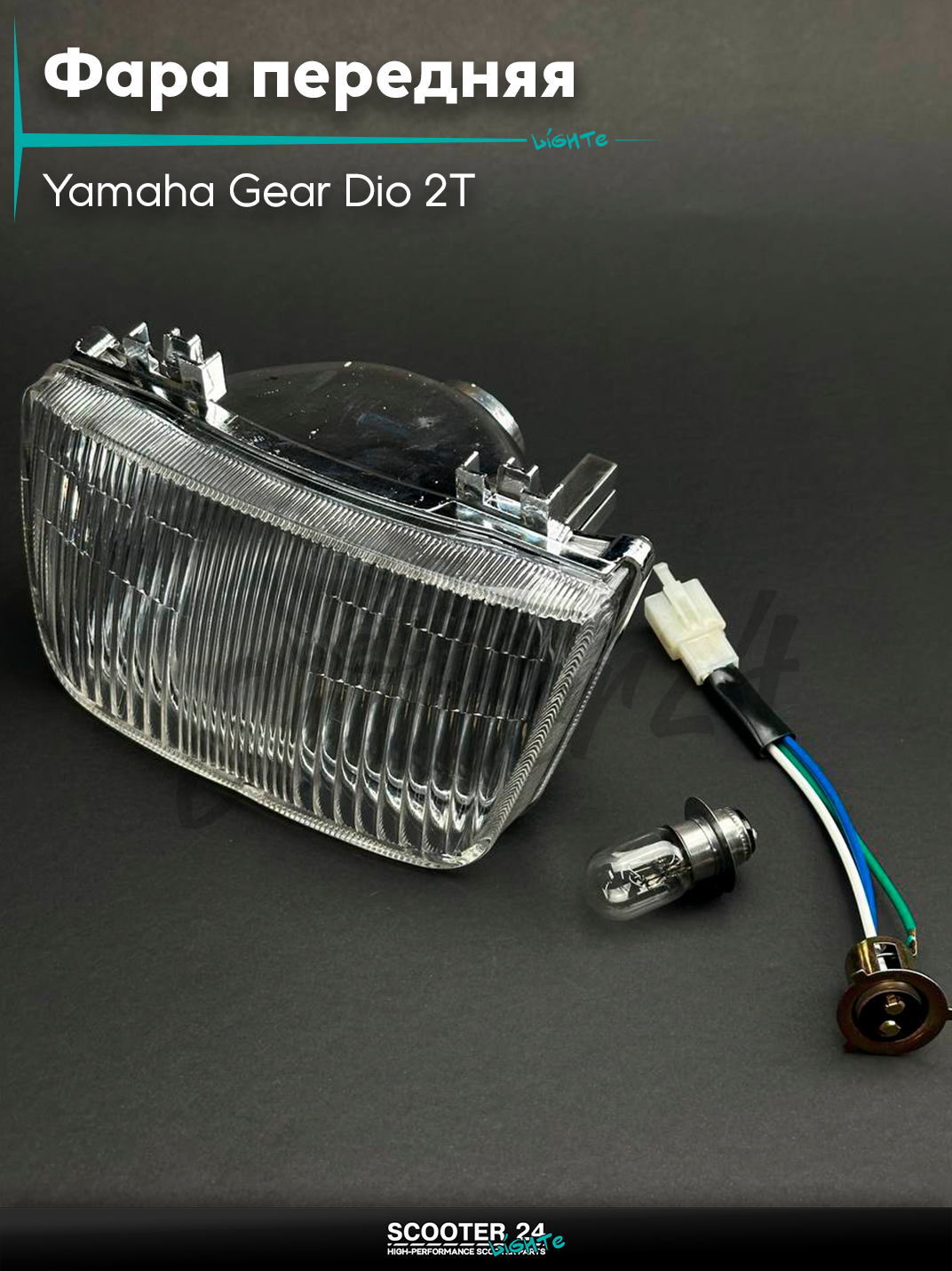Фара передняя в сборе на скутер Yamaha Gear Dio 2Т/с 2-х тактным двигателем 4Т 50 кубов/Ямаха Геар Гир в сборе