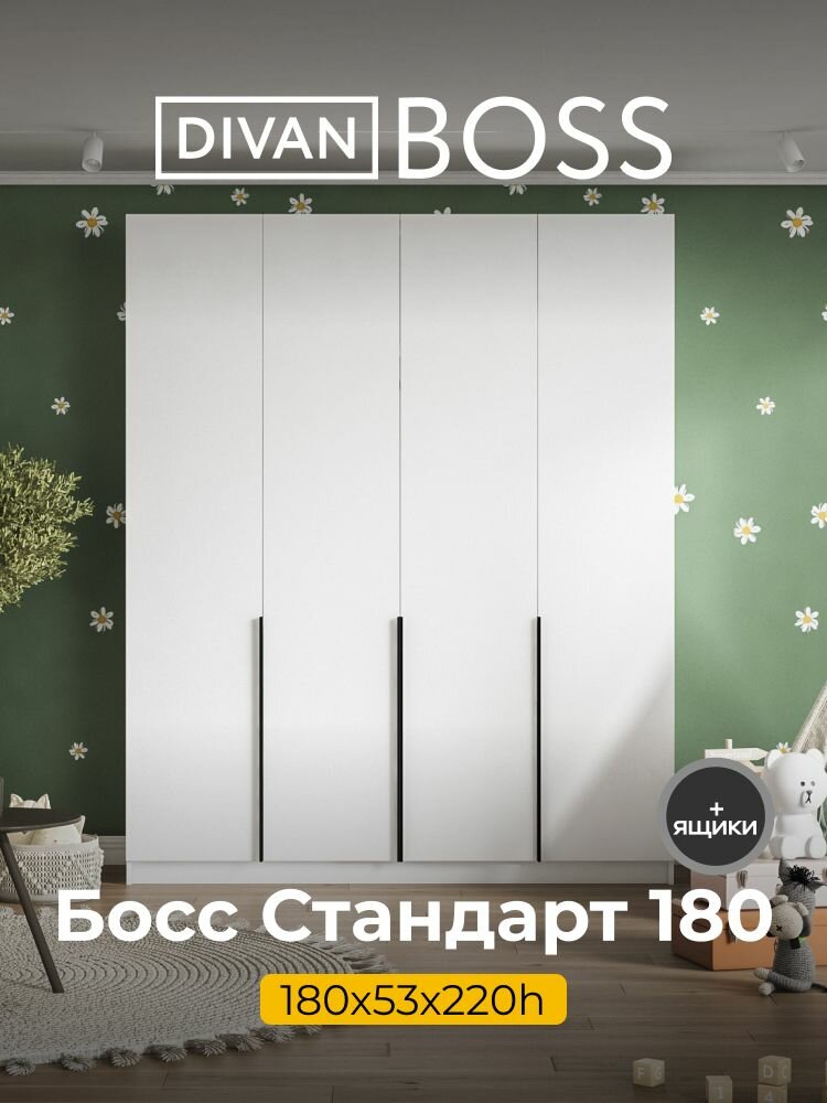 Шкаф распашной, BOSS STANDART, 180х53х220 см, 4х дверный с ящиками, белый
