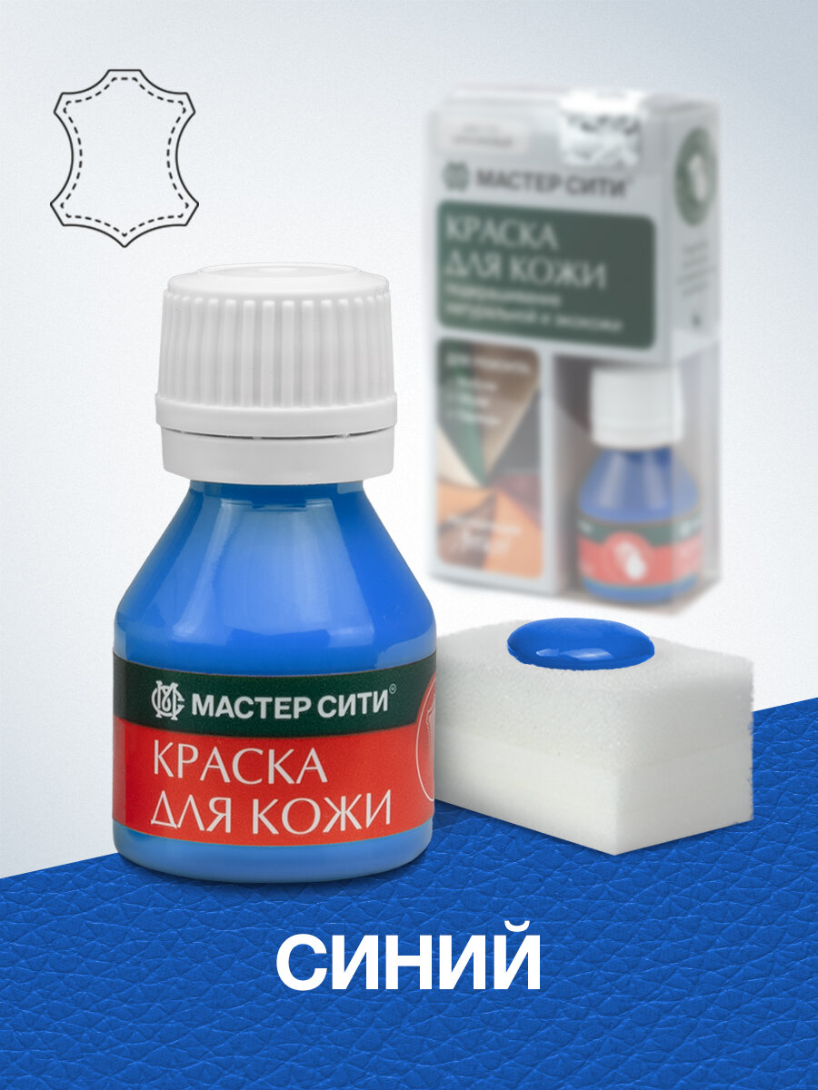 Краска для кожи и обуви мастер сити Синий