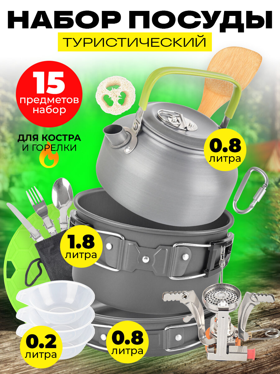 Набор туристической посуды с горелкой для туризма и похода , 15 предметов