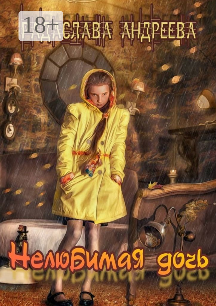 Нелюбимая дочь