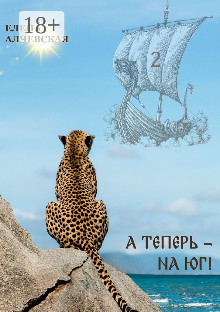 А теперь на Юг!