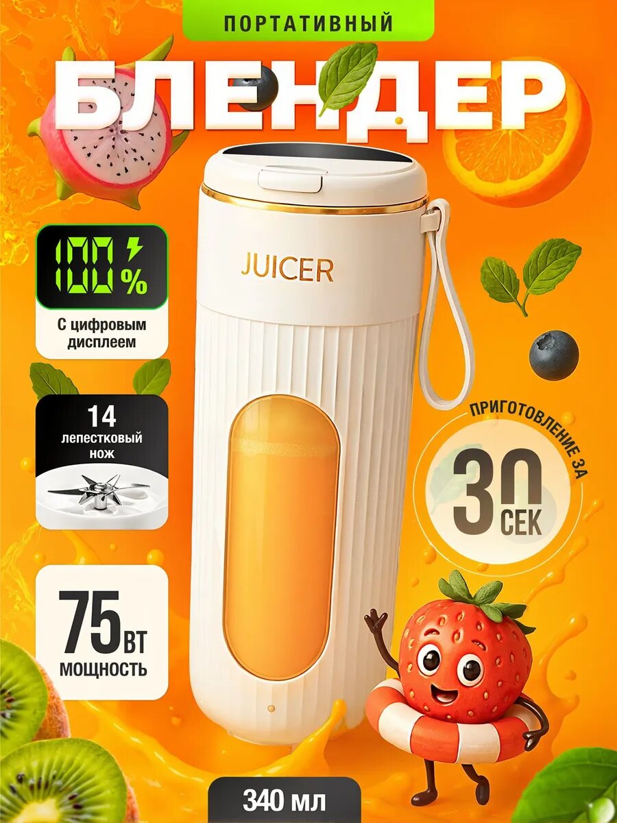 Портативный блендер Миксер для коктейлей; портативный блендер; Миниблендер; для смузи; мини блендер; шейкер электрический; для коктейлей; для смузи портативный; для смузи и коктейлей, светло-бежевый