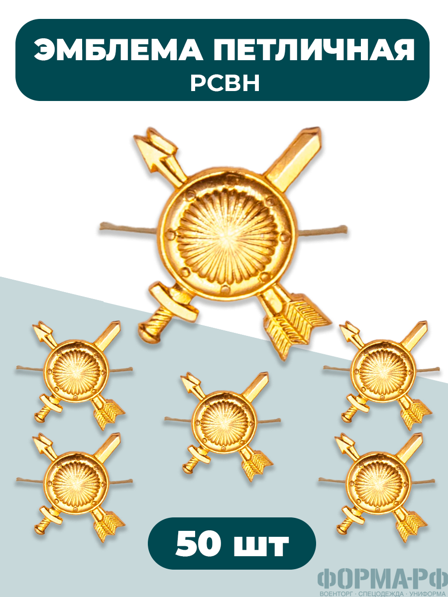 Эмблема петличная РВСН золотистая 50шт
