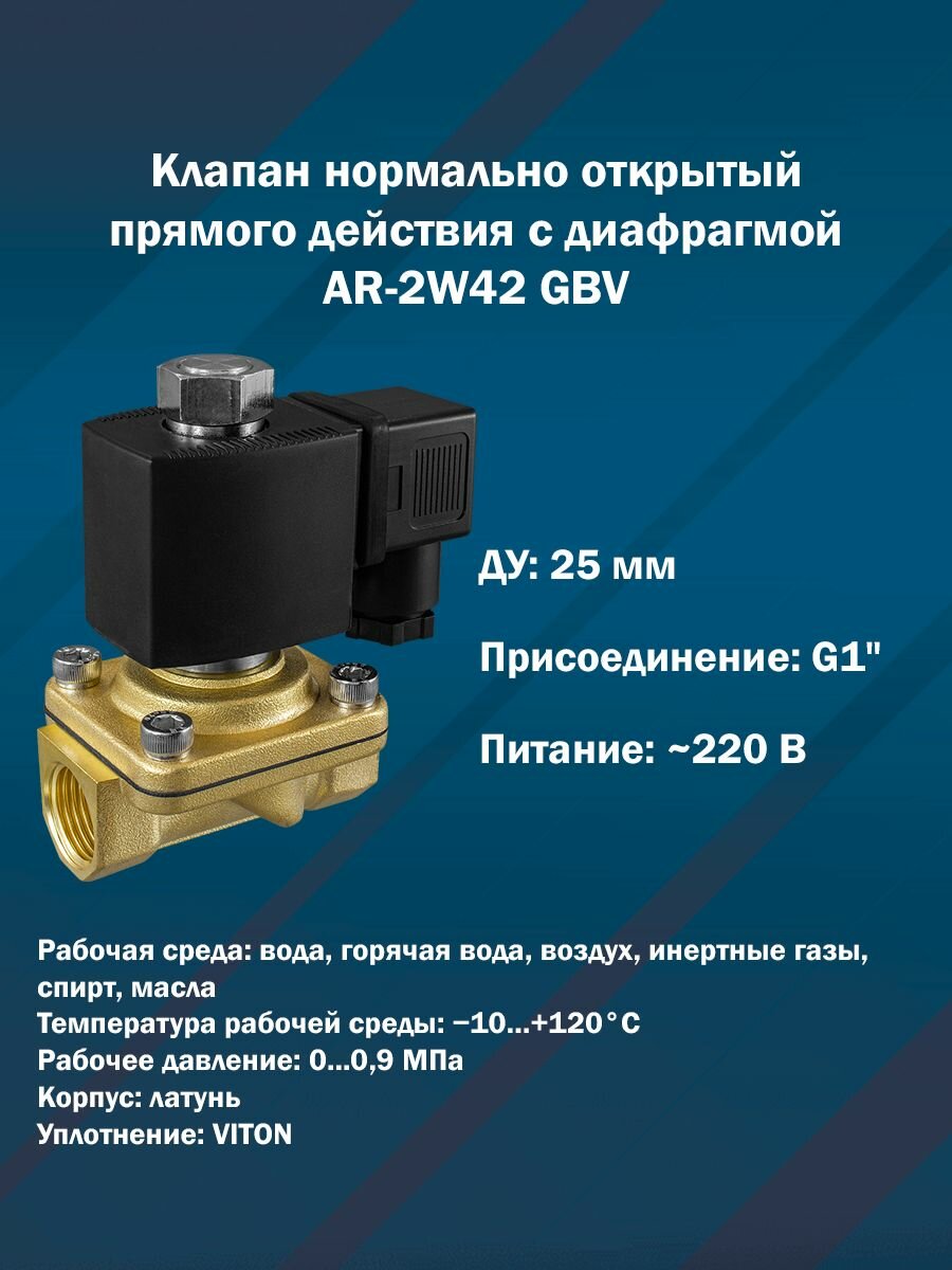 Клапан соленоидный нормально открытый AR-2W42 GBV (латунь, Ду 25 мм, G1", AC 220В)