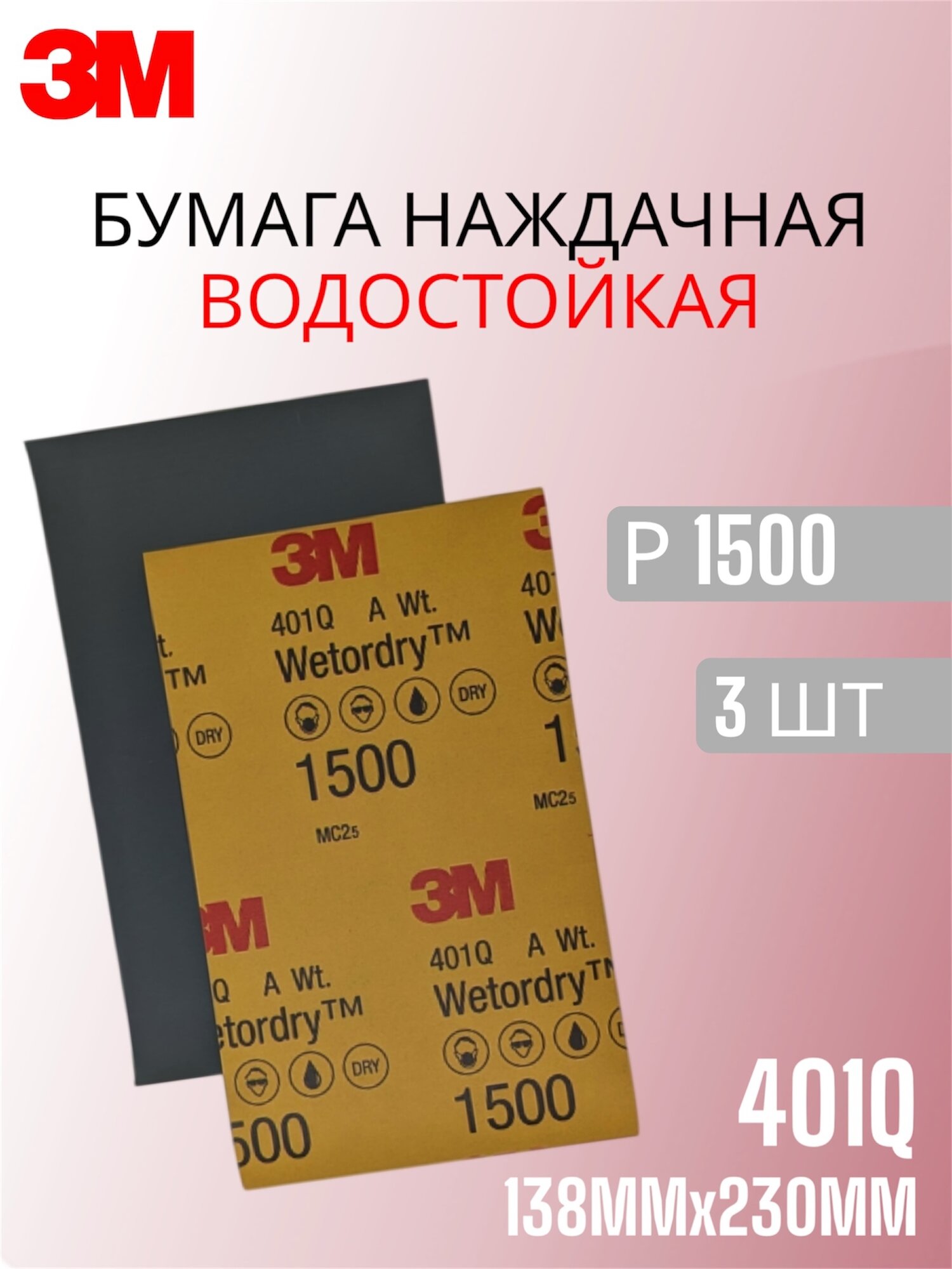 Наждачная бумага водостойкая 3М WetorDry P1500 138х230 мм 3 шт №02048