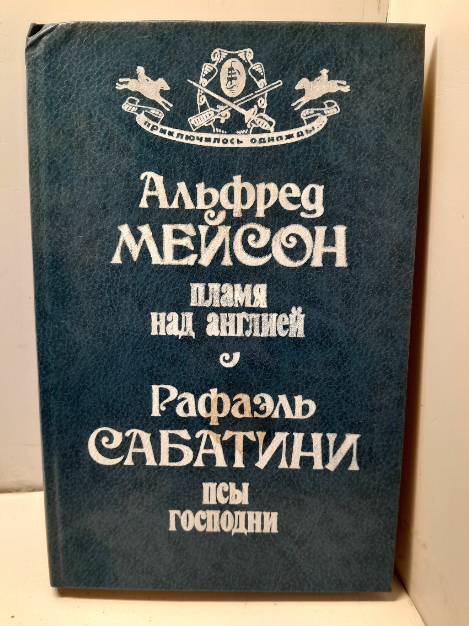 Пламя над Англией. Псы Господни / Сабатини Рафаэль, Мейсон Альфред Эдвард Вудли