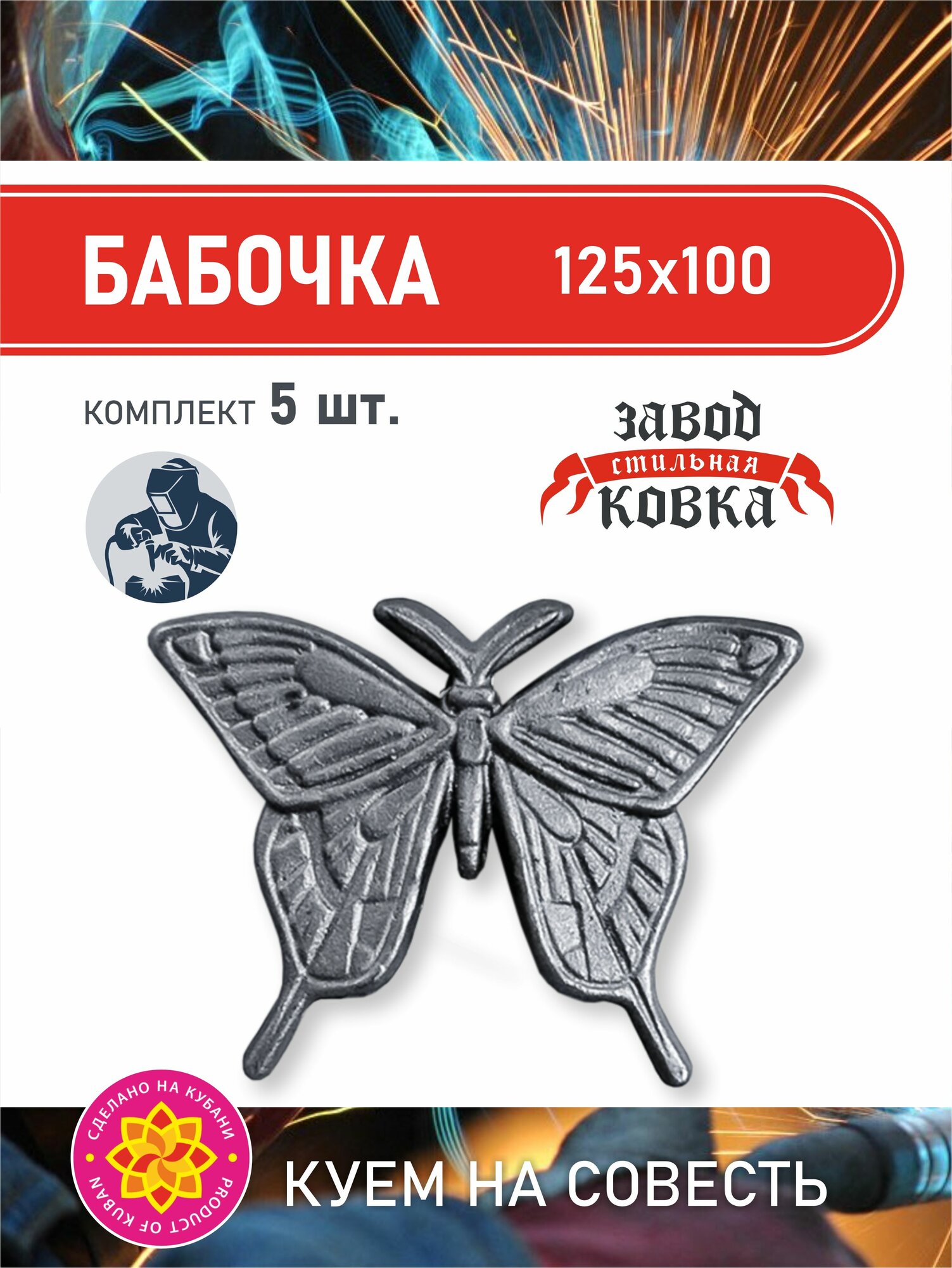 Кованый элемент из металла "Бабочка" Комплект - 5 шт. Литая фигурка