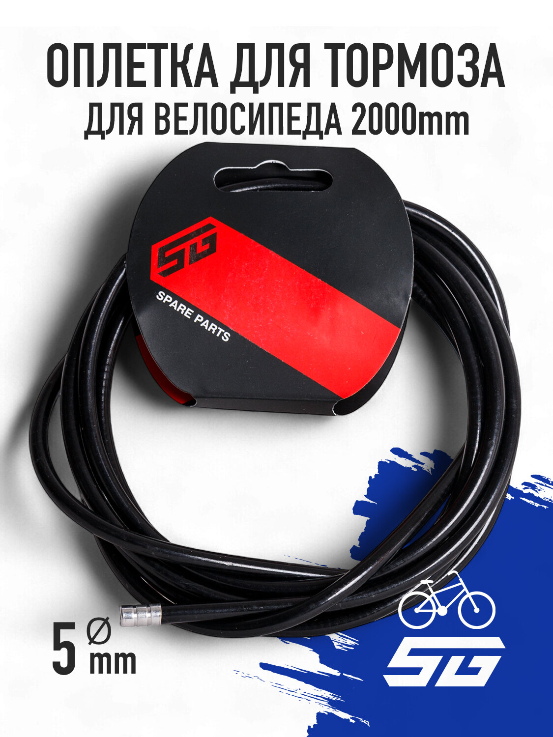 Рубашка тормозного троса STG, сталь, ПВХ, длина 2000 мм, черная