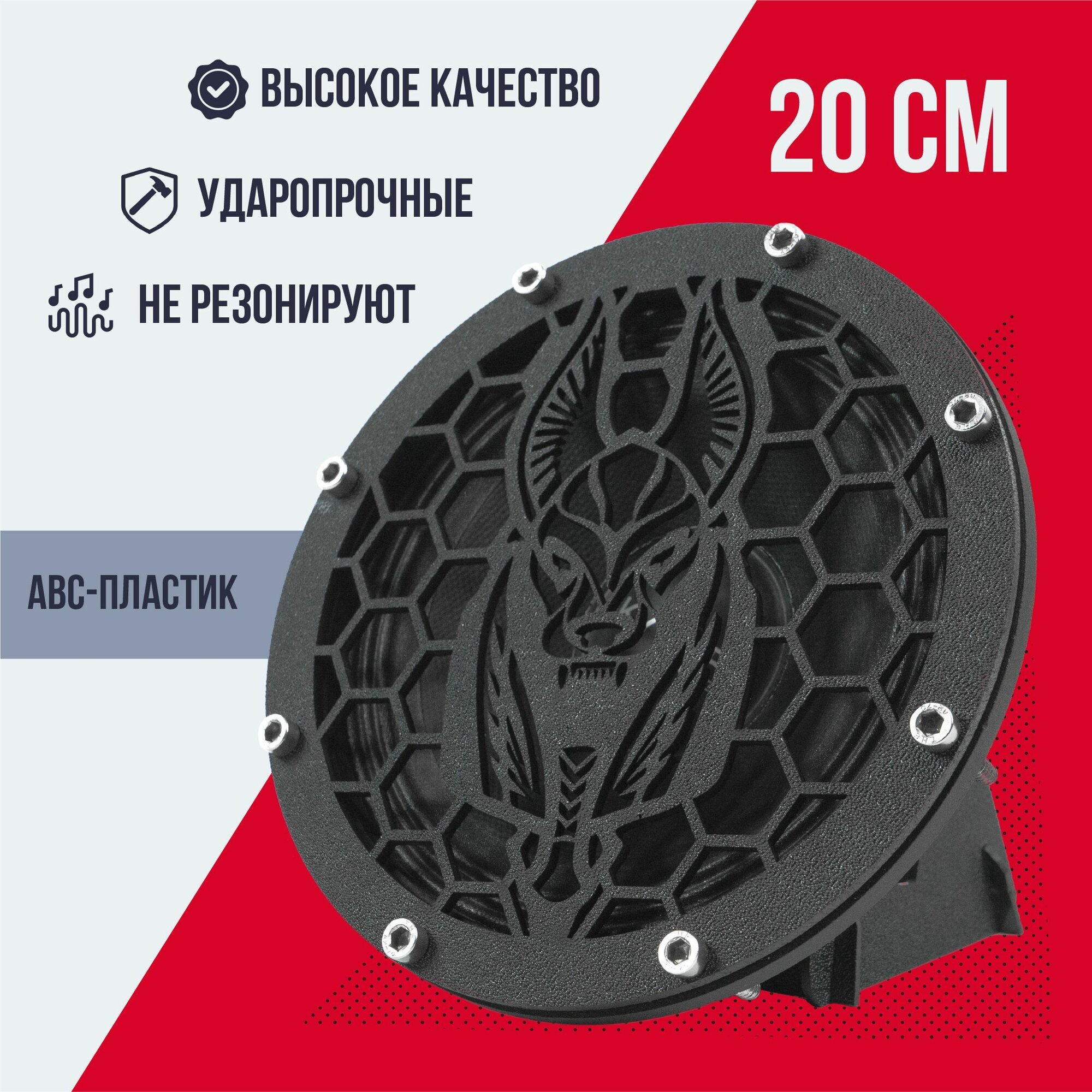 Грили для динамиков, 20 см 8 отверстий "Анубис" сетка защитная