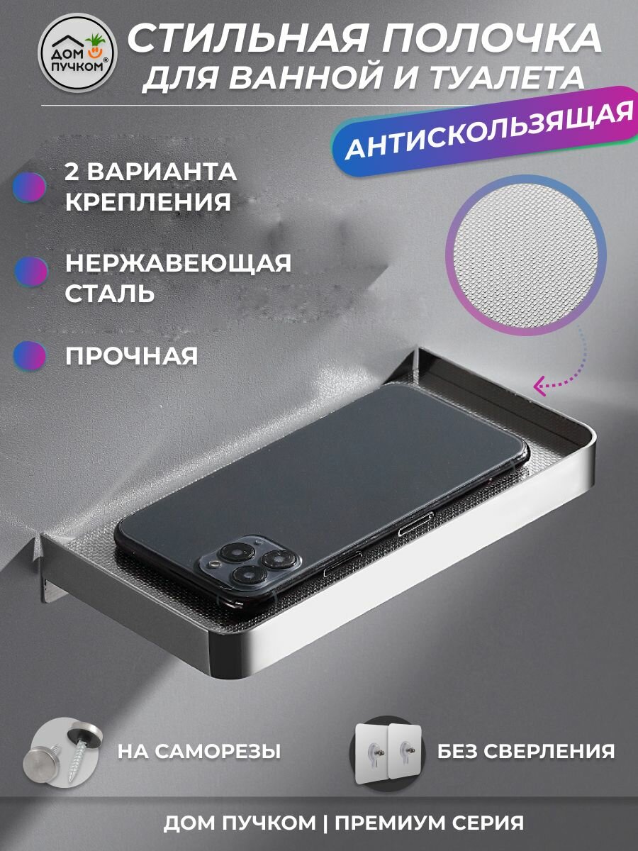 Полочка для ванной самоклеющаяся хром глянцевый Tiny, полка настенная маленькая, Дом пучком