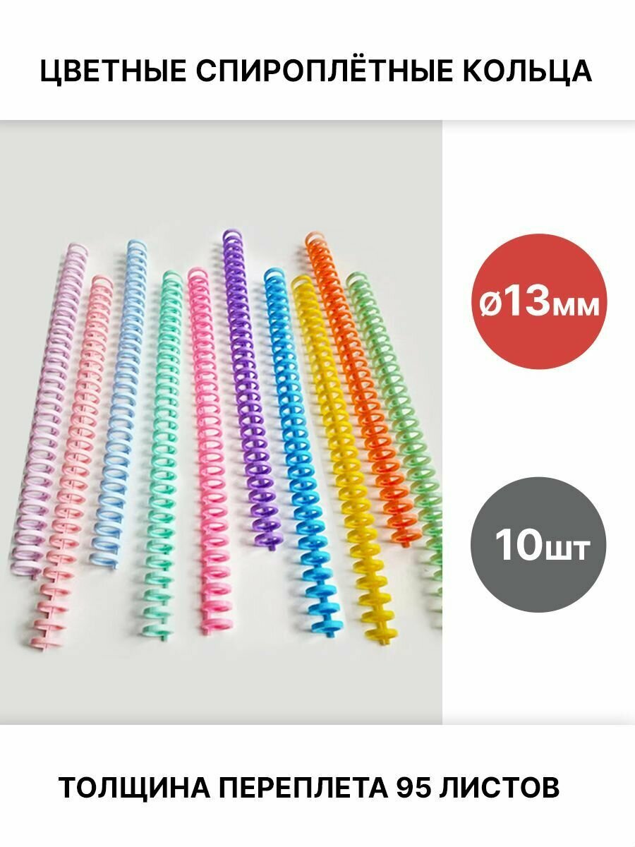 Спироплёт Пружина для биндера 13 мм, 10 шт.