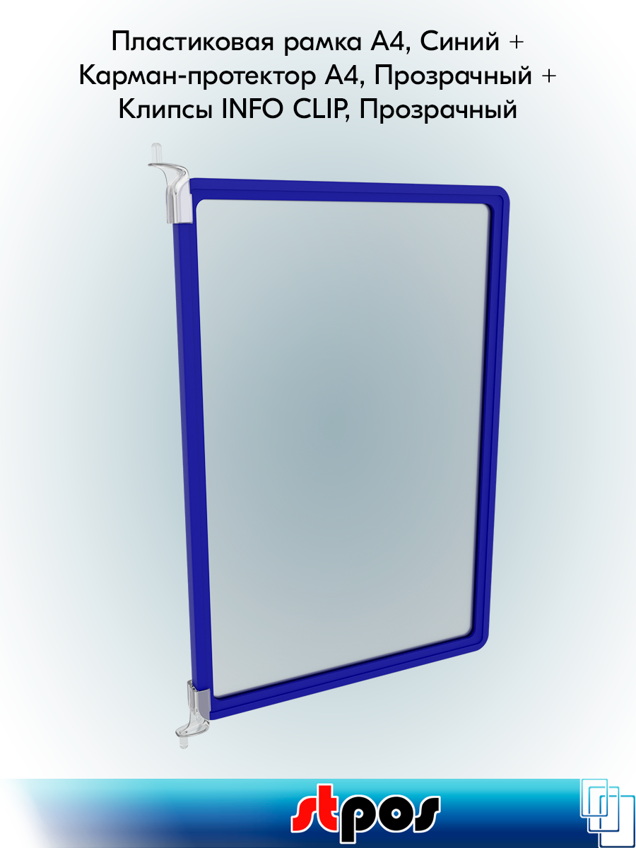 Комплект Пластиковая рамка А4, Синий - 10шт + Карман-протектор A4 - 10шт + Клипса для крепления INFO CLIP - 20шт