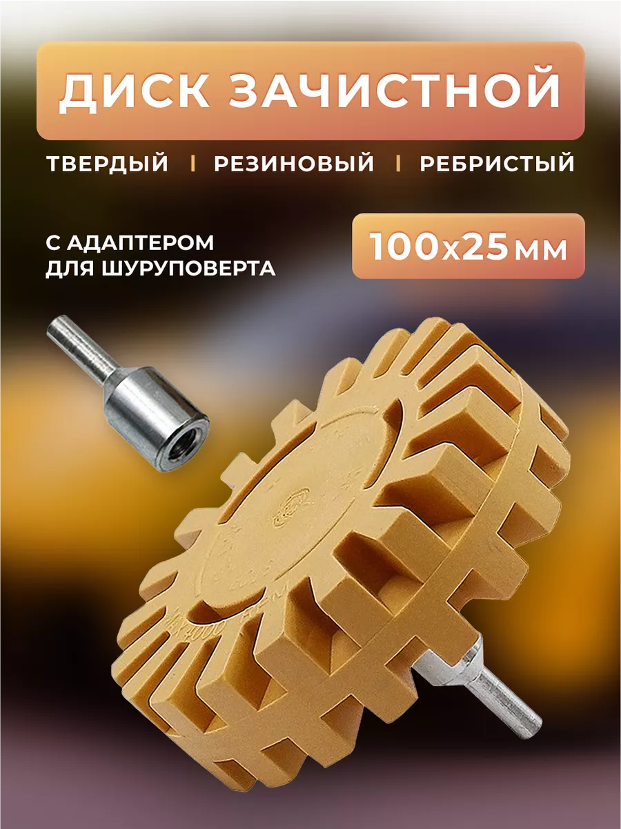 Диск твердо резиновый зубчатый для снятия скотча с адаптером, насадка для шуруповерта/дрели 25mm